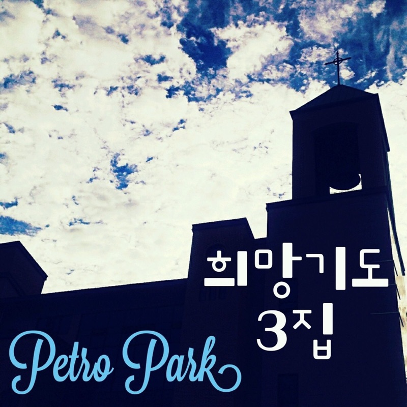 빛을 따라 걸어가다 보면 (Bright Version) [feat. 레아] - Park Jung Hoon: Song Lyrics ...