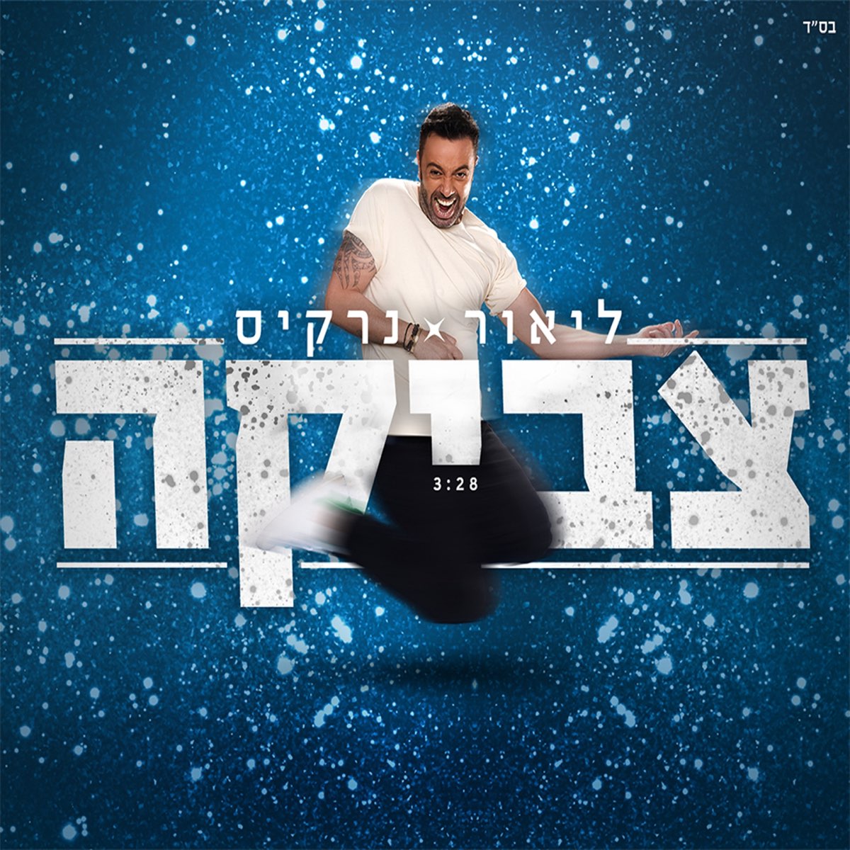 ‎Tzvika - Single - Album by Lior Narkis - Apple Music