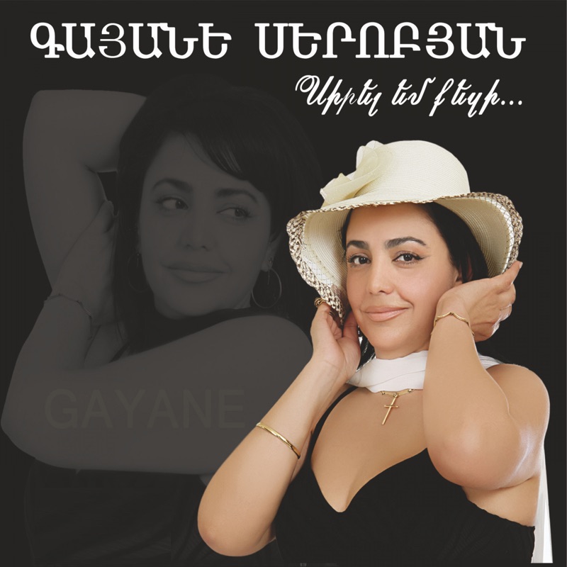 Ayl Acher - Gayane Serobyan: Song Lyrics, Music Videos & Concerts