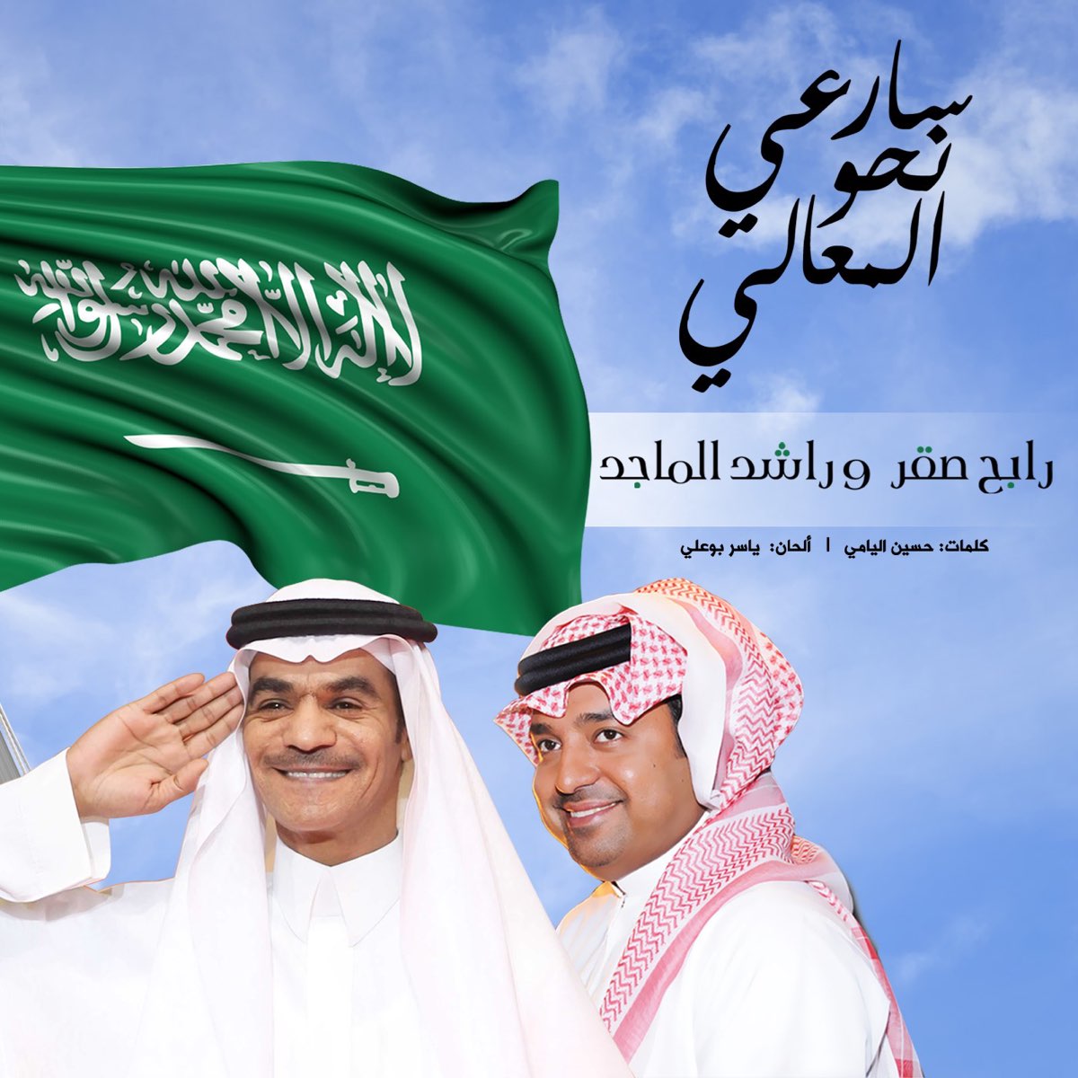 ‎سارعي نحو المعالي - Single - Album di Rabeh Saqer & Rashed Al Majid ...