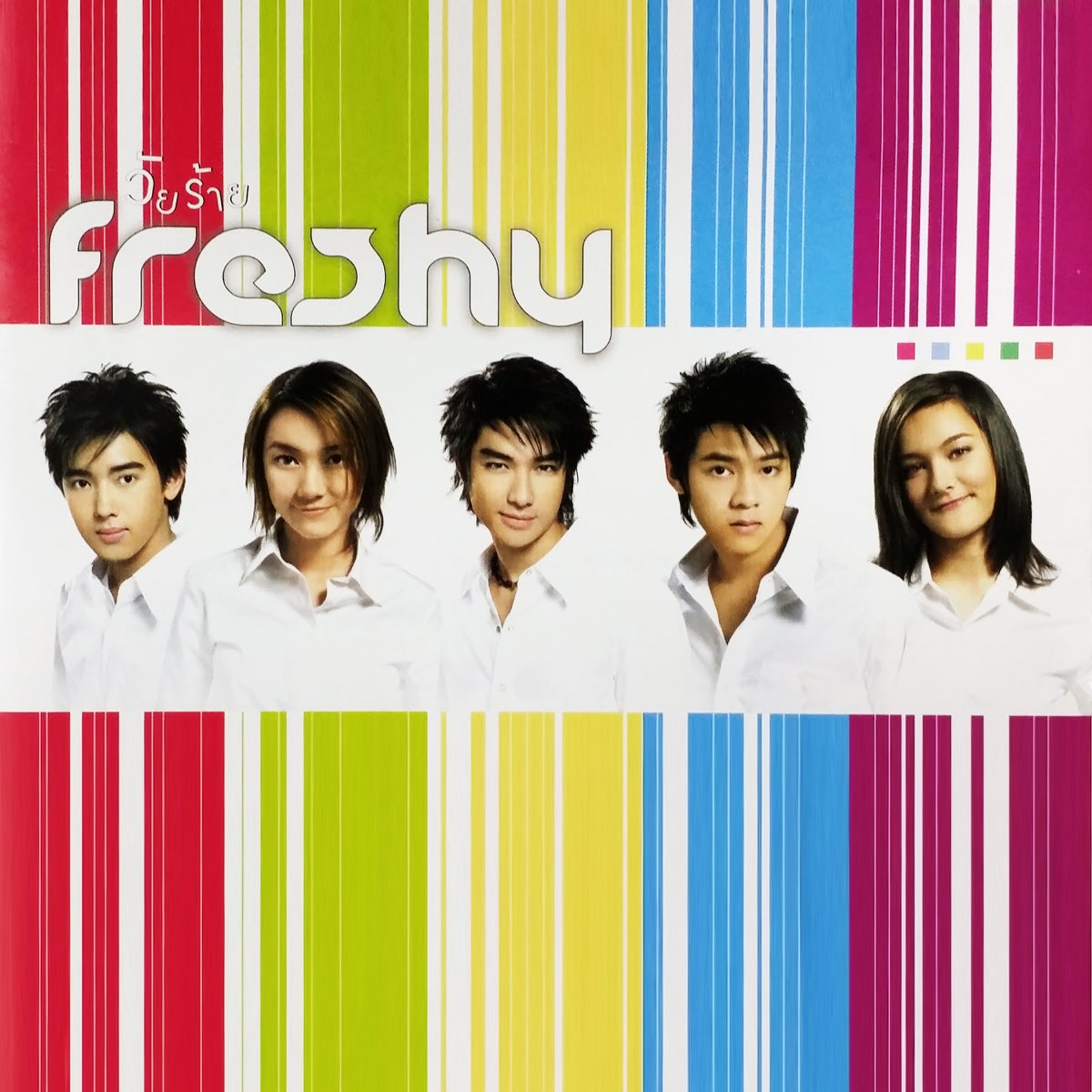 ‎วัยร้าย Freshy de รวมศิลปิน en Apple Music