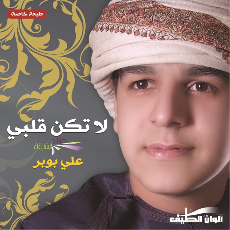 Lughati Al Arabiya - Ali Bobar: Song Lyrics, Music Videos & Concerts