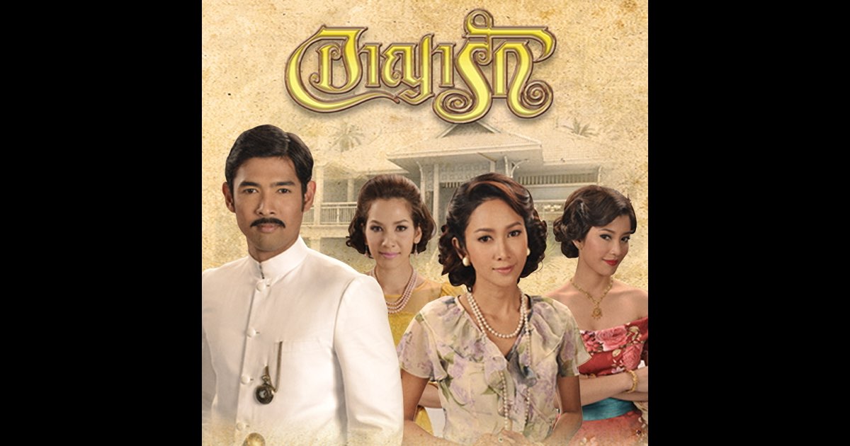 ‎อาญารัก (เพลงประกอบละคร อาญารัก) - Single - Album by Nut Nuttamon ...