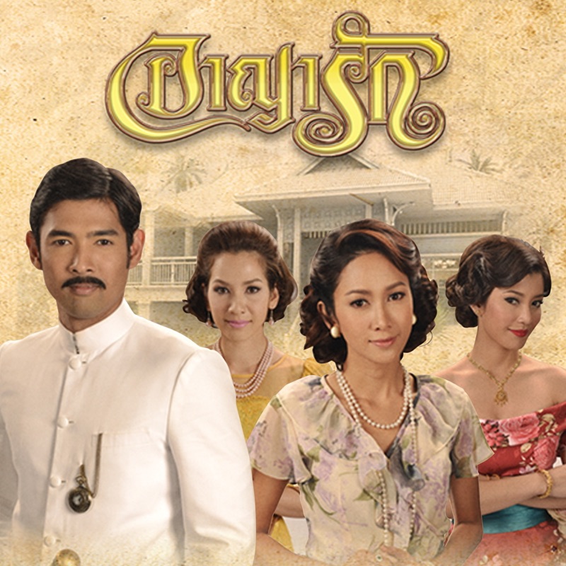 อาญารัก (เพลงประกอบละคร อาญารัก) - Nut Nuttamon: Song Lyrics, Music Videos & Concerts