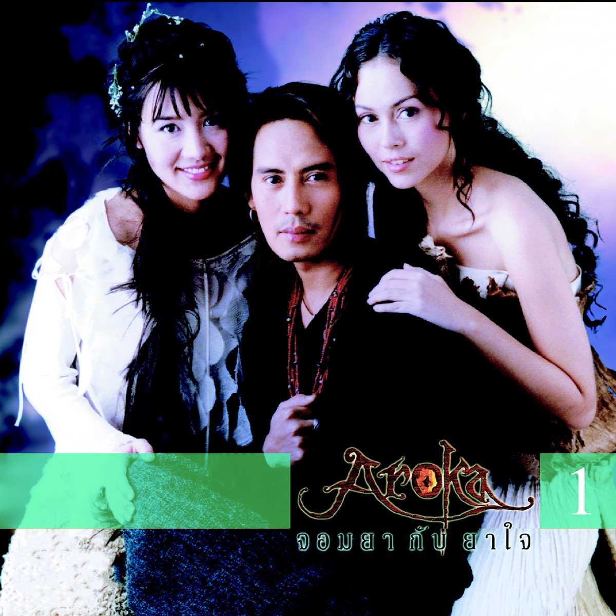 ‎Aroka จอมยา กับ ยาใจ 1 de เบิร์ด ธงไชย, นัท มีเรีย & Nicole Theriault ...