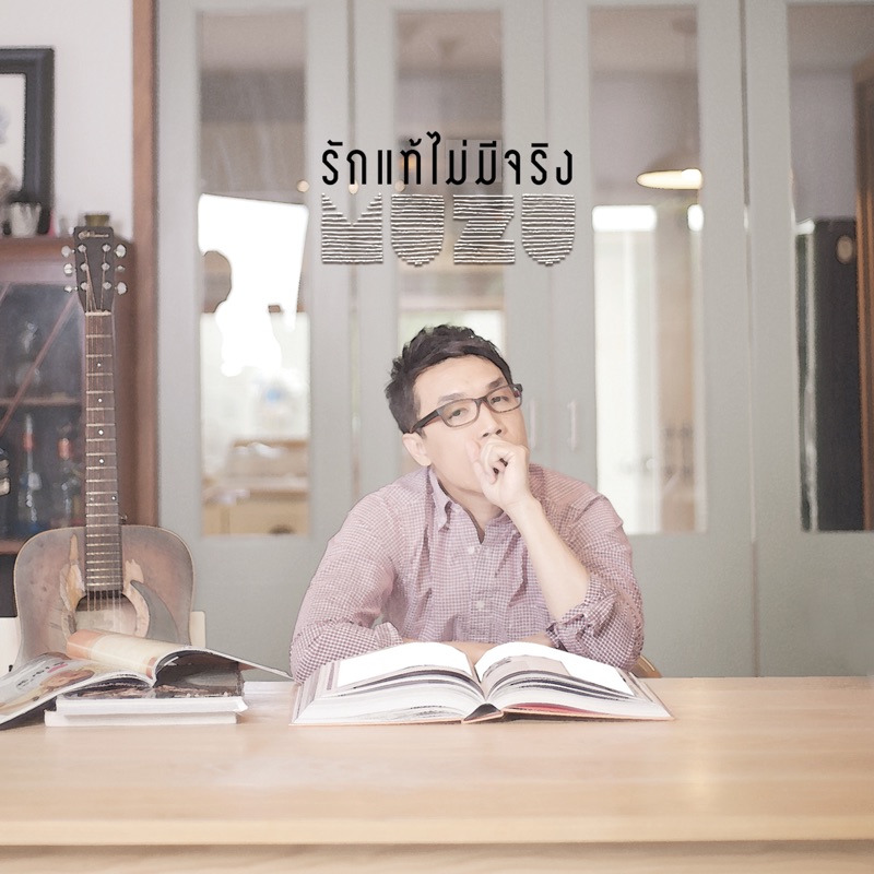 คนถูกทิ้ง - Muzu: Song Lyrics, Music Videos & Concerts