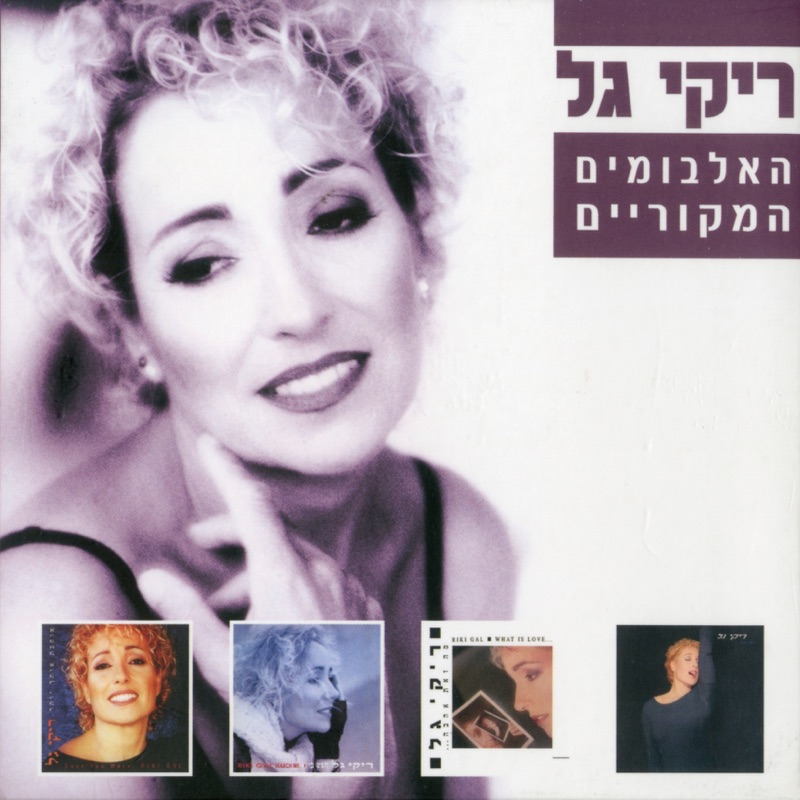 (Makom Lideaga) מקום לדאגה ((Ma Zot Ahava) מה זאת אהבה) - Riki Gal ...