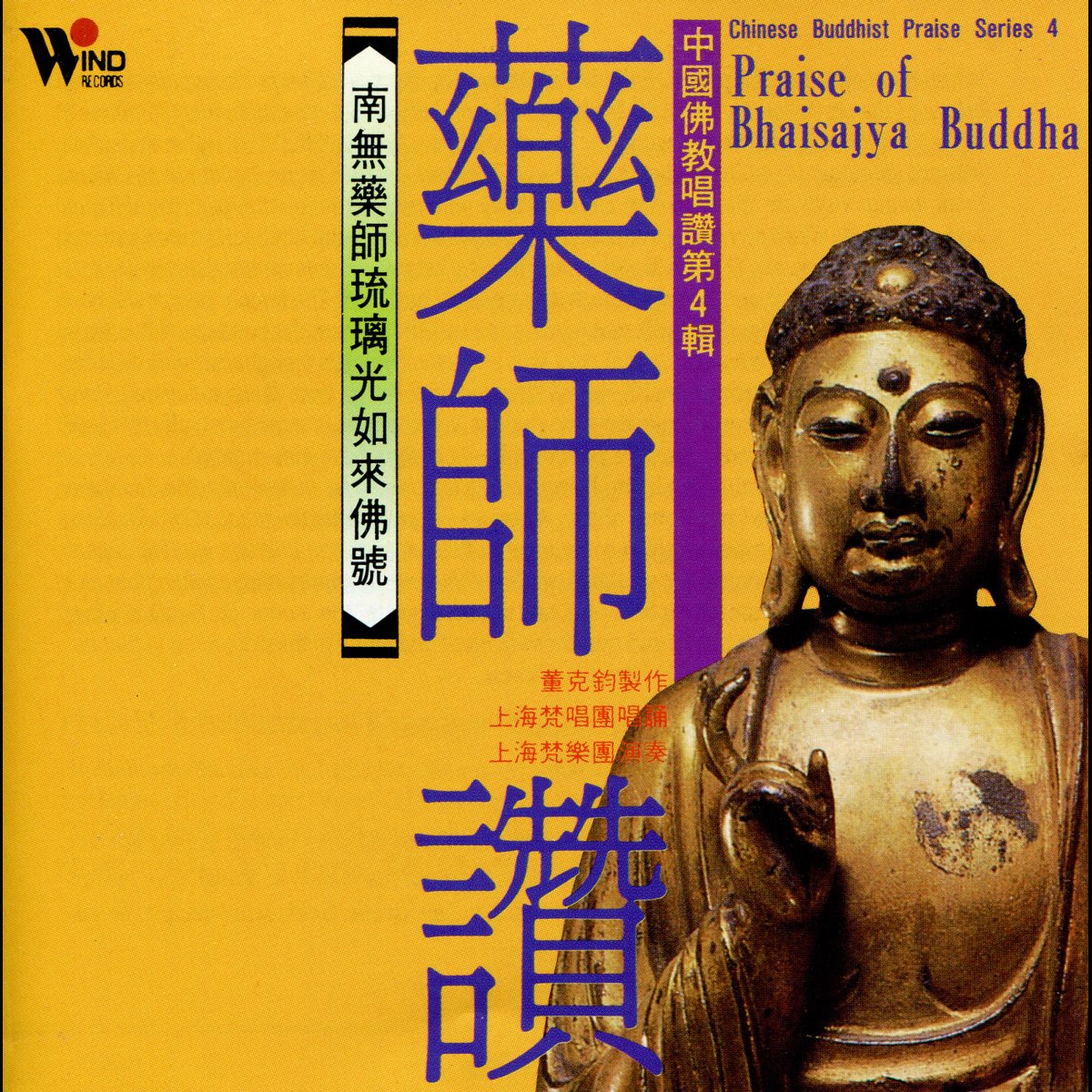 ‎Chinese Buddhist Praise Series 4: Praise of Bhaisajya Buddha - Album ...