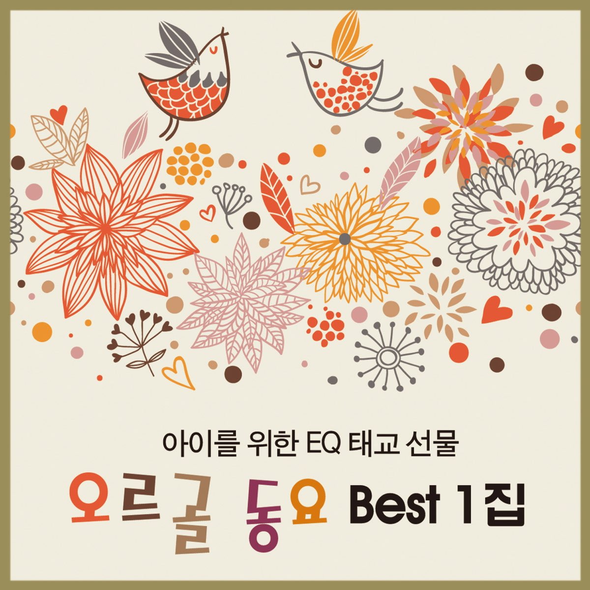 ‎아이를 위한 EQ태교선물 오르골동요 Best 1집 by EQ BABY 1004 on Apple Music