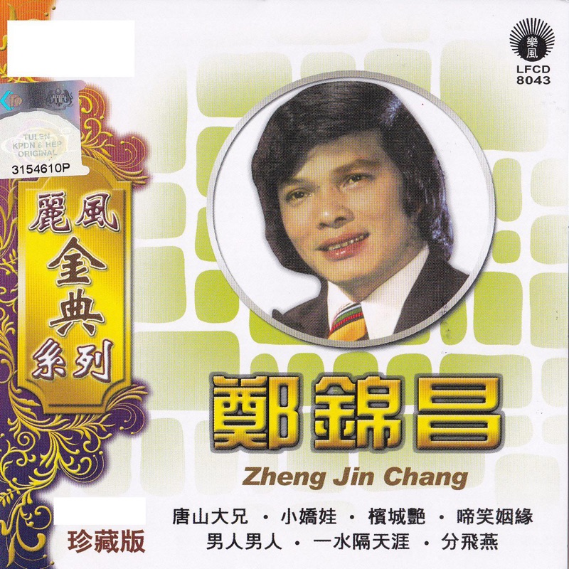 一寸相思一寸淚 - Cheng Kam Cheong: Song Lyrics, Music Videos & Concerts