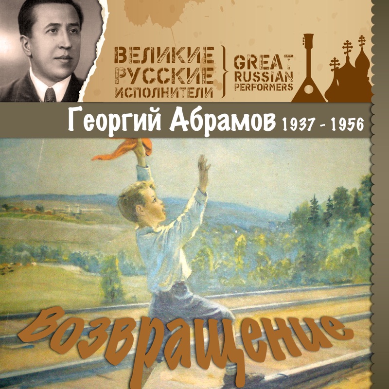 Как за Камой за рекой - Georgiy Abramov: Song Lyrics, Music Videos ...
