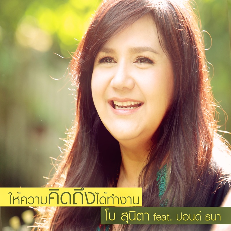 ให้ความคิดถึงได้ทำงาน (feat. ปอนด์ ธนา) - Beau Sunita: Song Lyrics ...