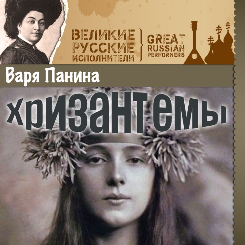 Как хорошо - Varya Panina: Song Lyrics, Music Videos & Concerts