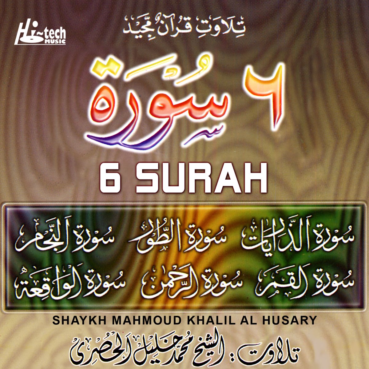 ‎6 Surah (Tilwat-E-Quran) - Album by Shaykh Mahmoud Khalil Al Husary ...