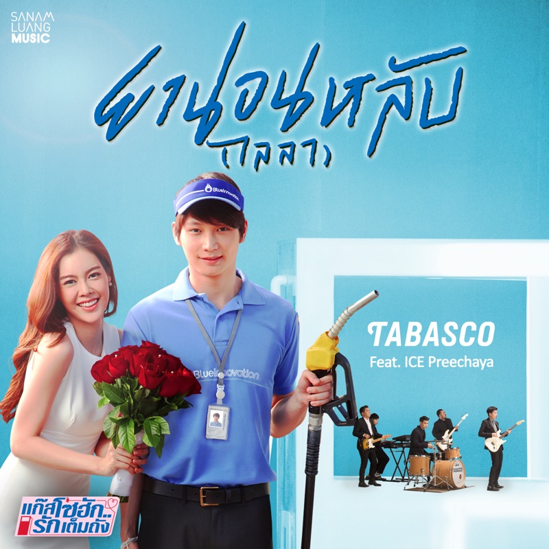 ยานอนหลับ (ไลลา) [เพลงประกอบซีรีส์ "แก๊สโซฮัก..รักเต็มถัง"] [feat. ไอซ์ ปรีชญา] - Tabasco: Song ...