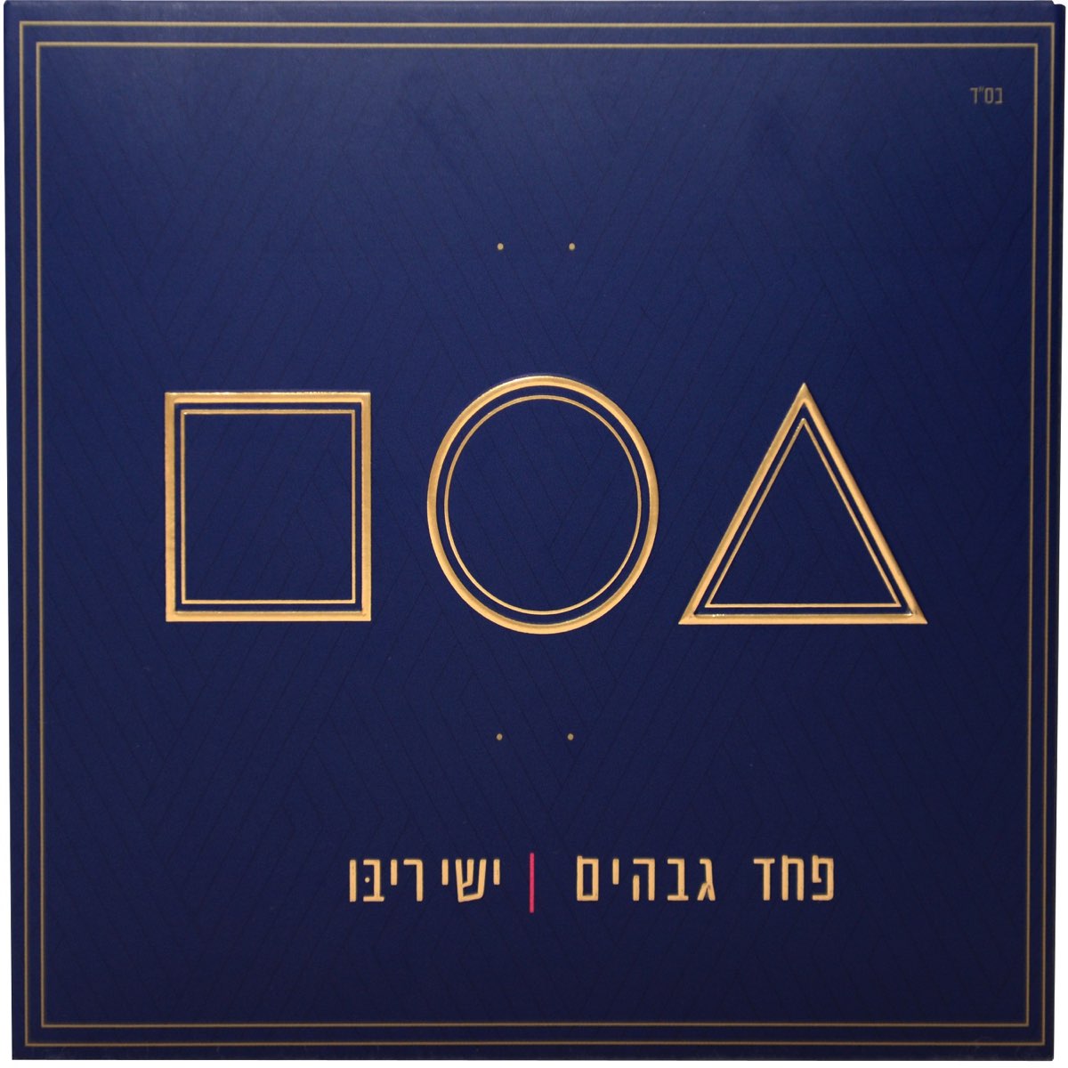 ‎פחד גבהים - Album by Ishay Ribo - Apple Music