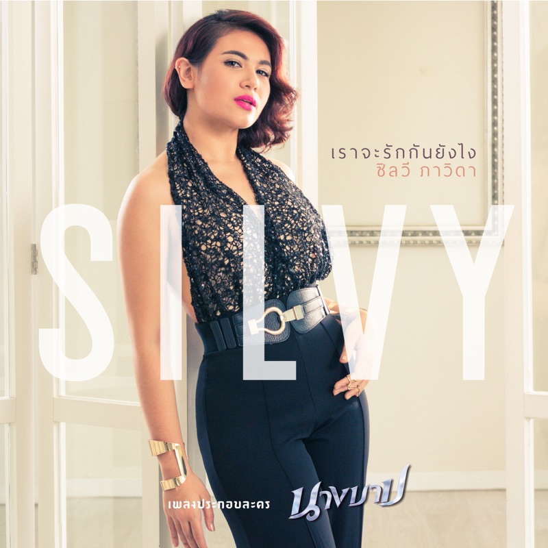 เราจะรักกันยังไง (เพลงประกอบละคร "นางบาป") - Silvy Pavida: Song Lyrics ...