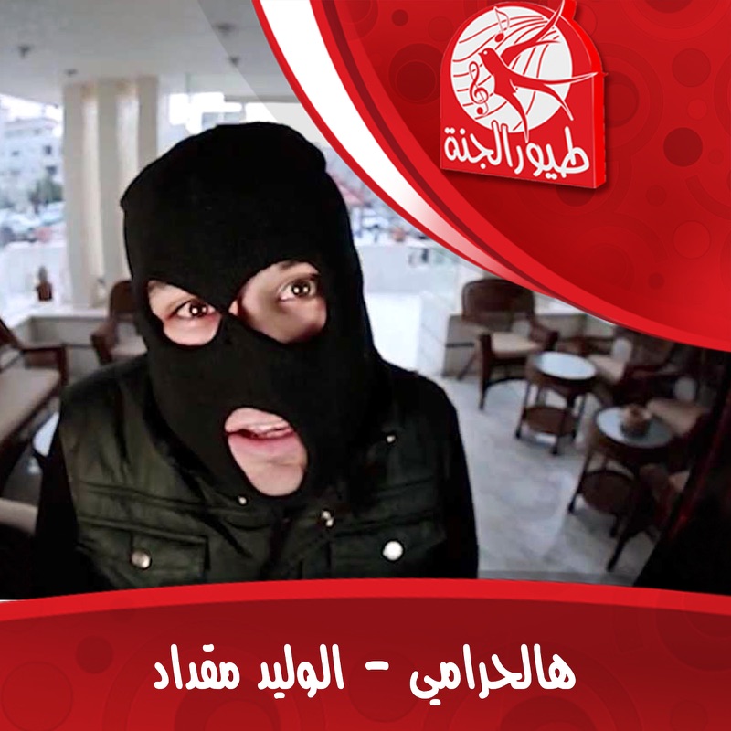 Hal Harami - Alwaleed Miqdad: Song Lyrics, Music Videos & Concerts