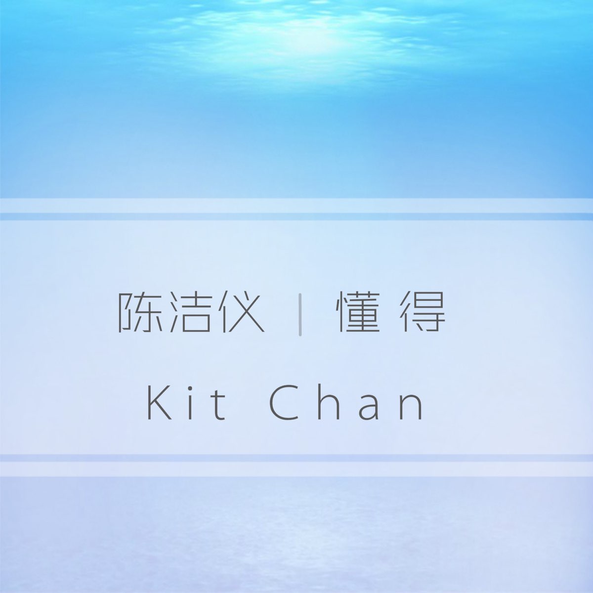‎懂得 - Album by Kit Chan - Apple Music