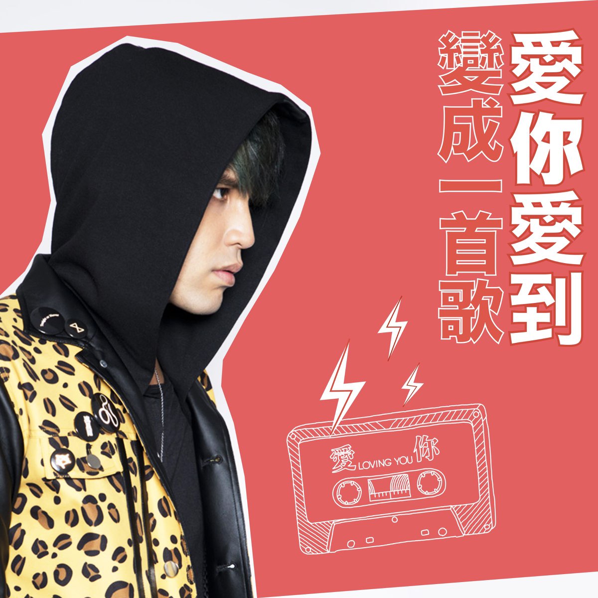 ‎愛你愛到變成一首歌 - Single - Album by Nine Chen - Apple Music