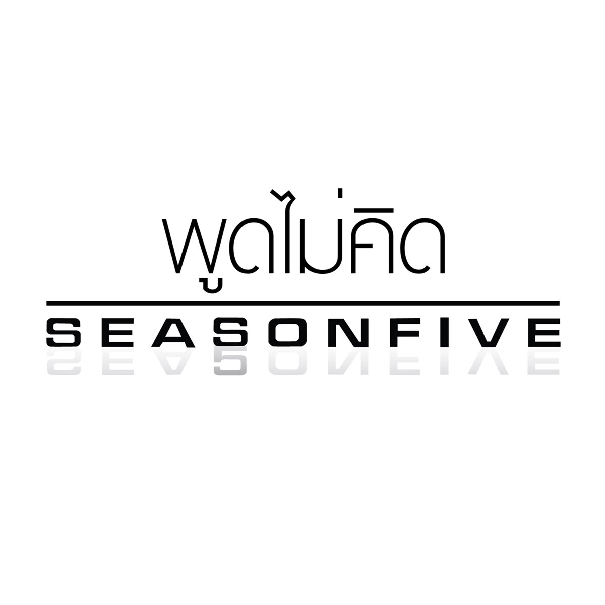 ‎พูดไม่คิด - Single - Album by Season Five - Apple Music