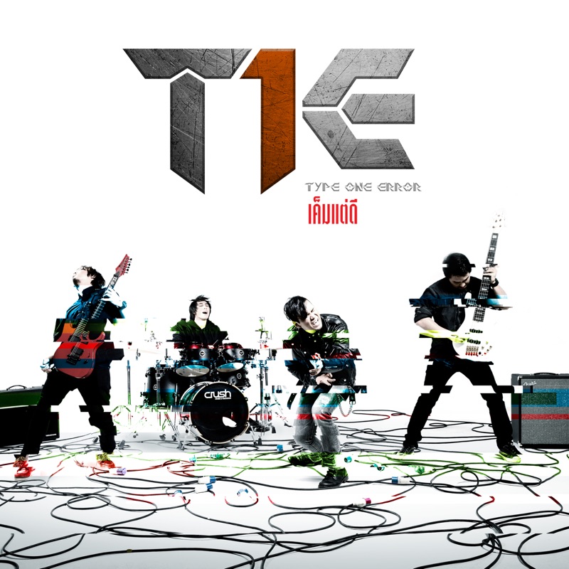 เค็มแต่ดี - Type One Error: Song Lyrics, Music Videos & Concerts