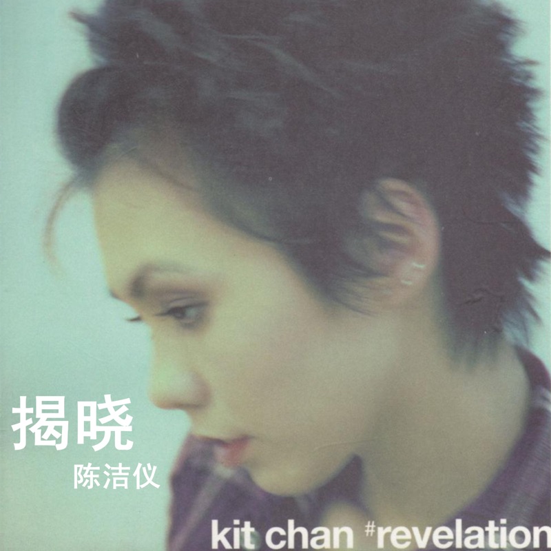 風景 - Kit Chan: Song Lyrics, Music Videos & Concerts