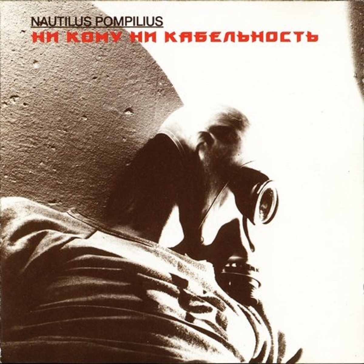‎Ни кому ни кабельность, Часть 1 (Энск) - Album by Nautilus Pompilius ...