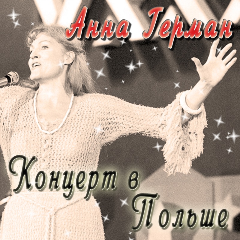 Снова и снова (Live) - Anna German: Song Lyrics, Music Videos & Concerts