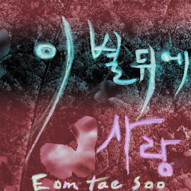 이별 뒤에 사랑 - Eom Tae-Soo: Song Lyrics, Music Videos & Concerts