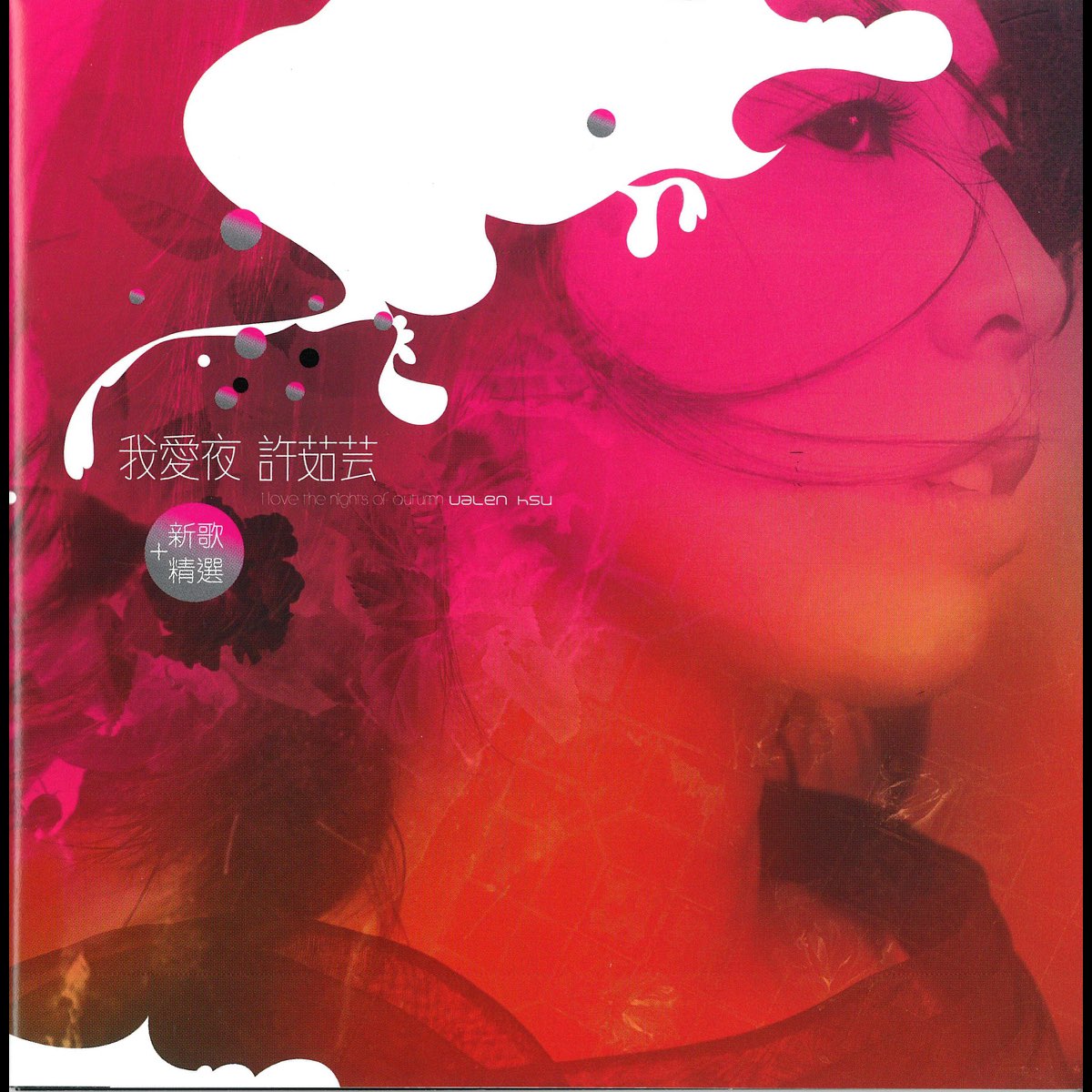 《我爱夜 新歌 精选 》 许茹芸的专辑 Apple Music