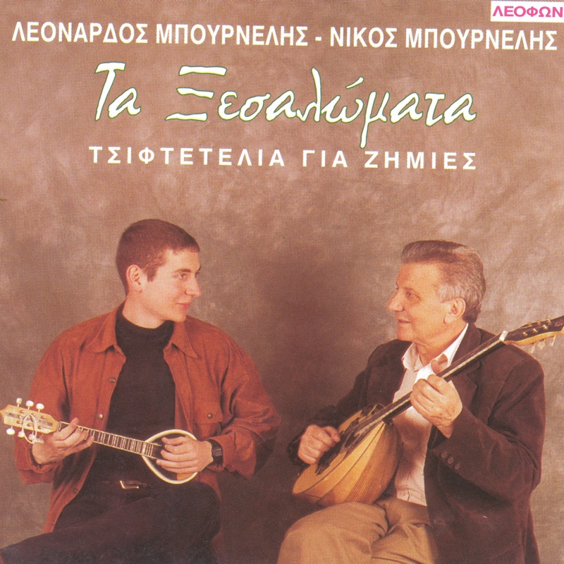 Sto Kinito Ki Akinito - Mpournelis Nikos: Song Lyrics, Music Videos ...