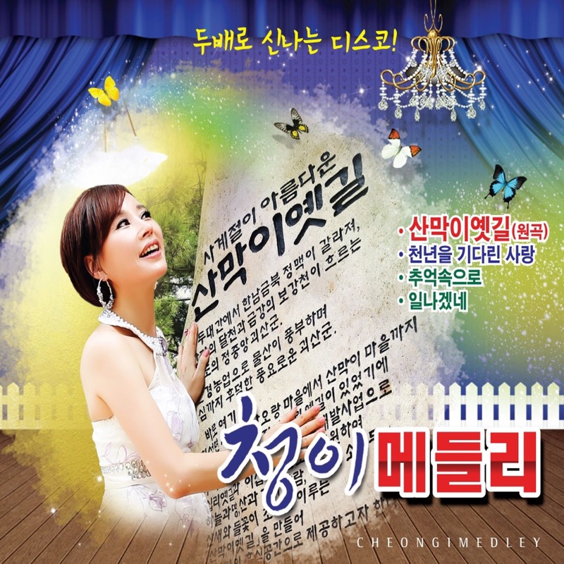분위기 좋고 - Cheong Lee: Song Lyrics, Music Videos & Concerts