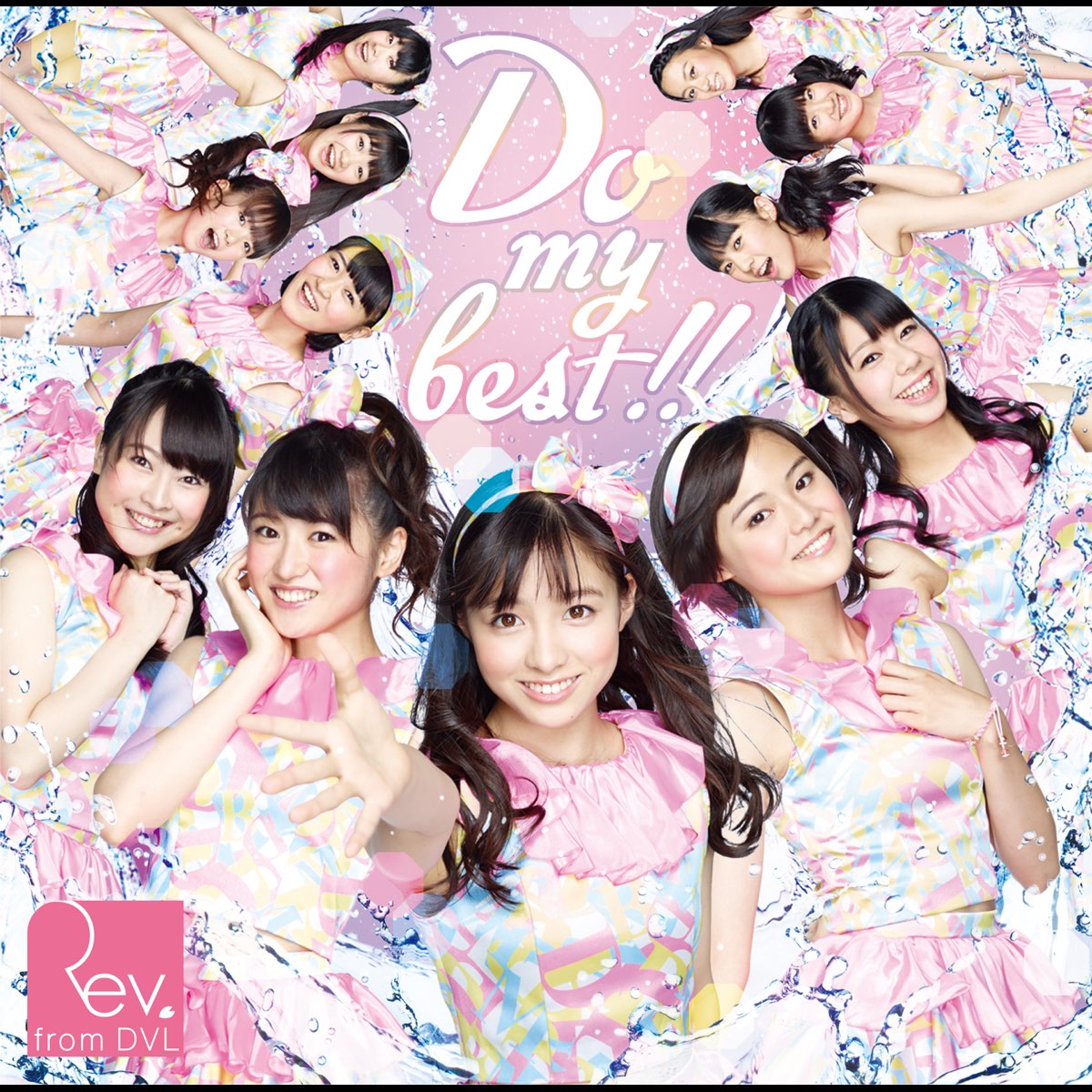 ‎Do my best!! (通常盤Type-A) - EP - Album by Rev.from DVL - Apple Music