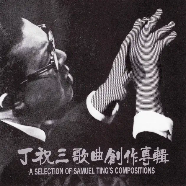 ‎A Selection of Samuel Ting's Compositions by Various Artists — Apple ...