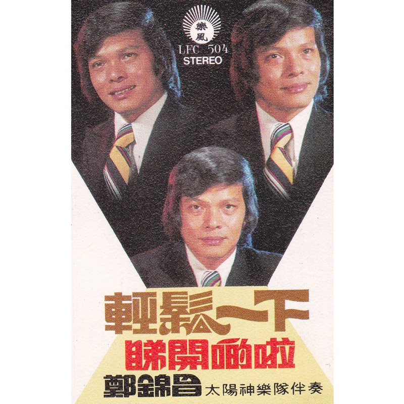 老細識要錢 (with 太陽神樂隊) - Cheng Kam Cheong: Song Lyrics, Music Videos & Concerts