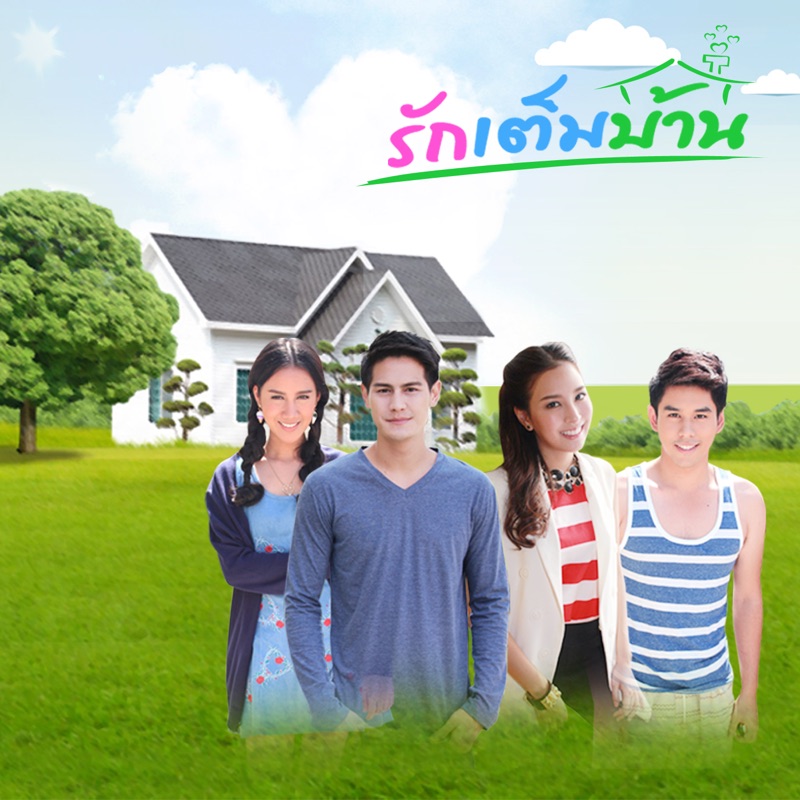 รักเต็มบ้าน (เพลงประกอบละคร รักเต็มบ้าน) - Nam Rapeepat: Song Lyrics, Music Videos & Concerts