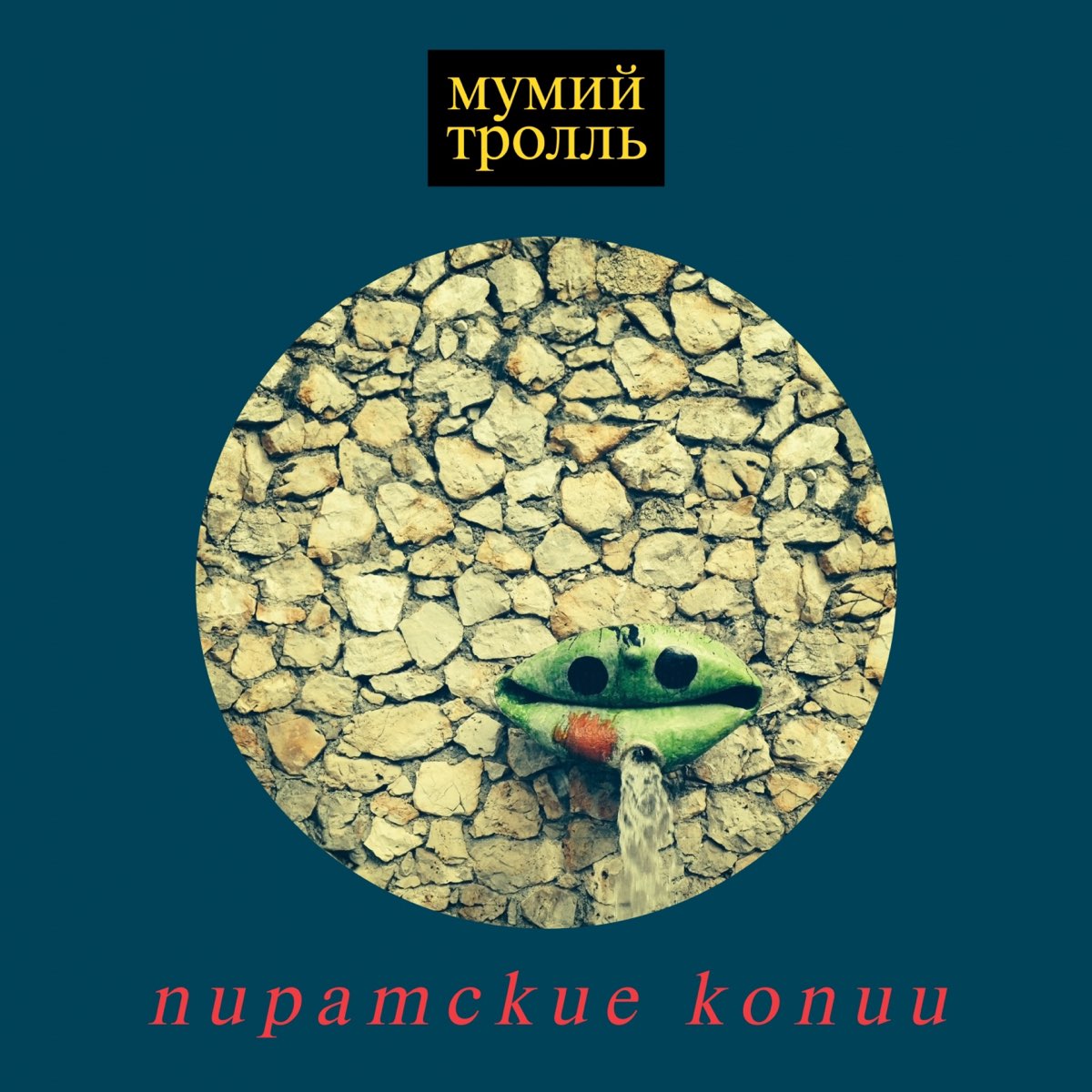 ‎Pirate Copies (Deluxe) - Album by Mumiy Troll - Apple Music