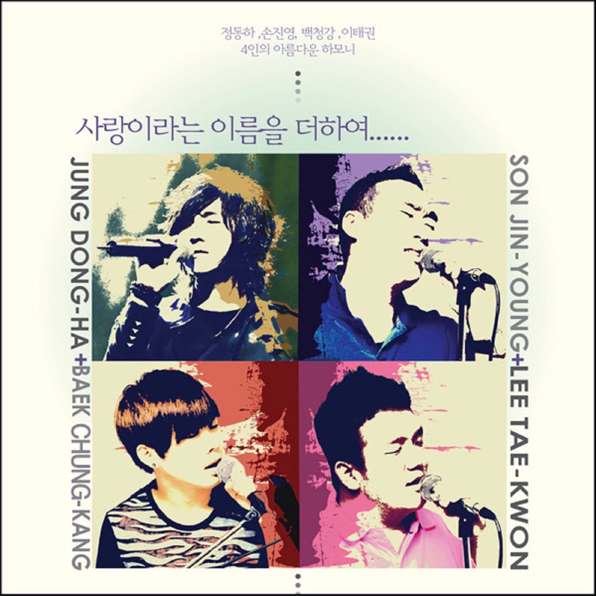 사랑이라는 이름을 더하여 Single Album By Various Artists Apple Music