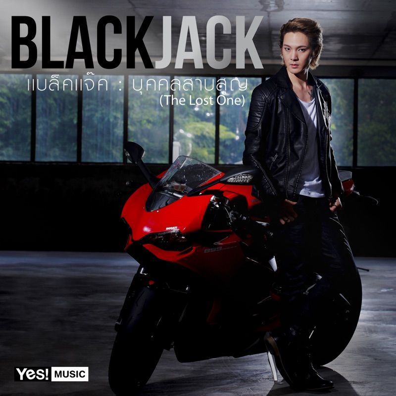 บุคคลสาบสูญ (The Lost One) - BlackJack: Song Lyrics, Music Videos ...