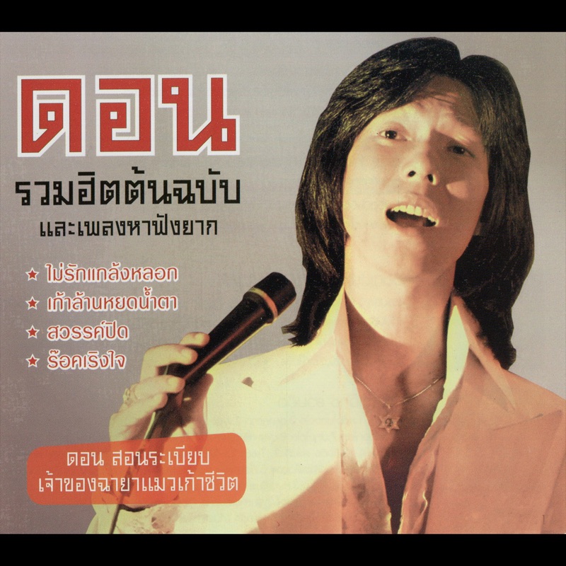 สวรรค์ปิด - ดอน สอนระเบียบ: Song Lyrics, Music Videos & Concerts