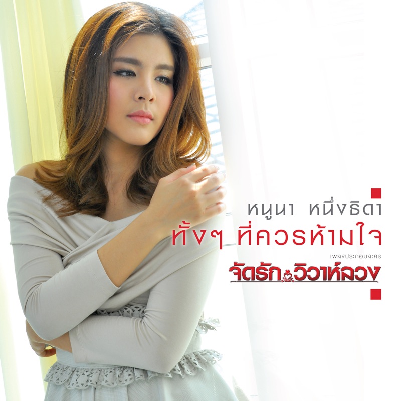 ทั้งๆ ที่ควรห้ามใจ (เพลงประกอบละคร "จัดรัก..วิวาห์ลวง") - Noona ...