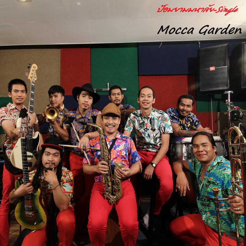 ป้อมยามมหาลัย - Mocca Garden: Song Lyrics, Music Videos & Concerts