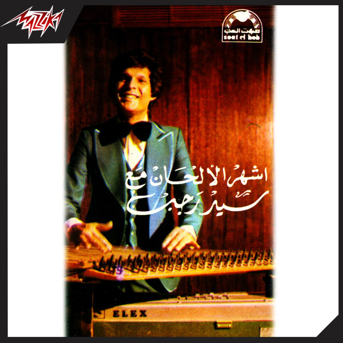 ‎Ashhar El Alhan Maa Saied Ragab - EP - Saied Ragabのアルバム - Apple Music