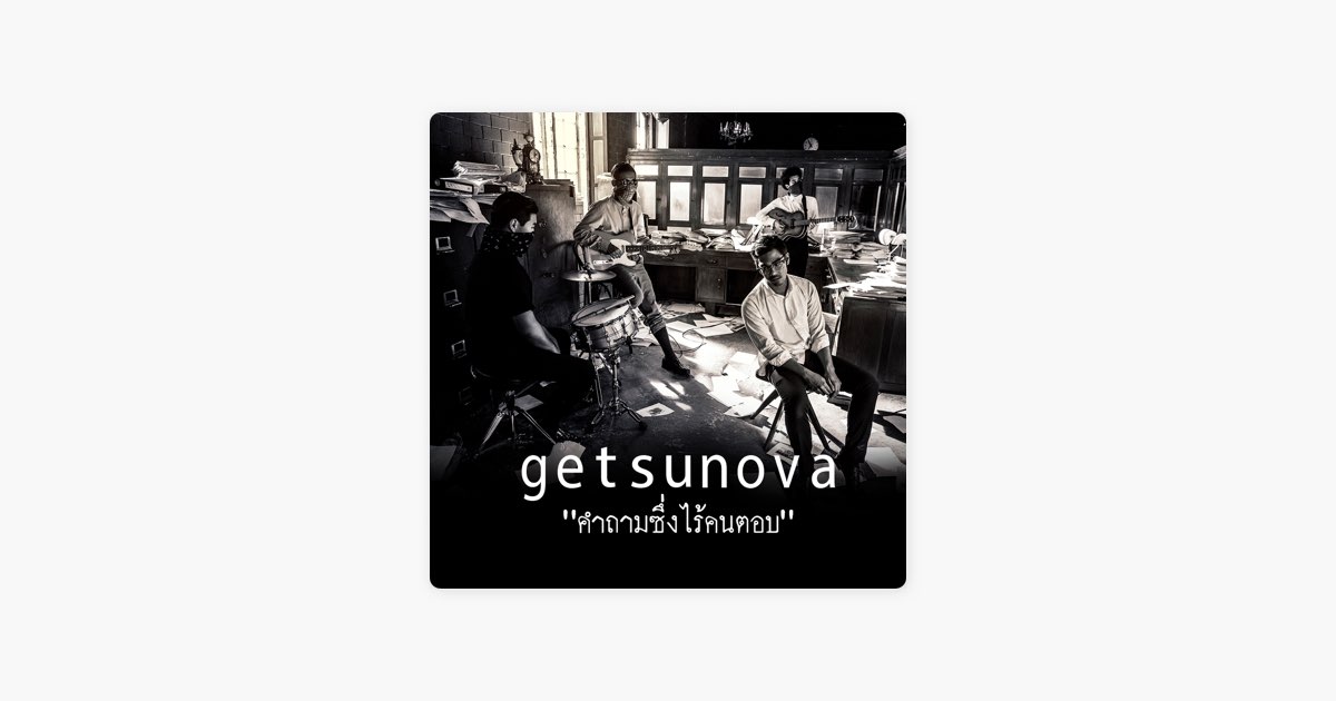‎คำถามซึ่งไร้คนตอบ - Getsunova的歌 - Apple Music