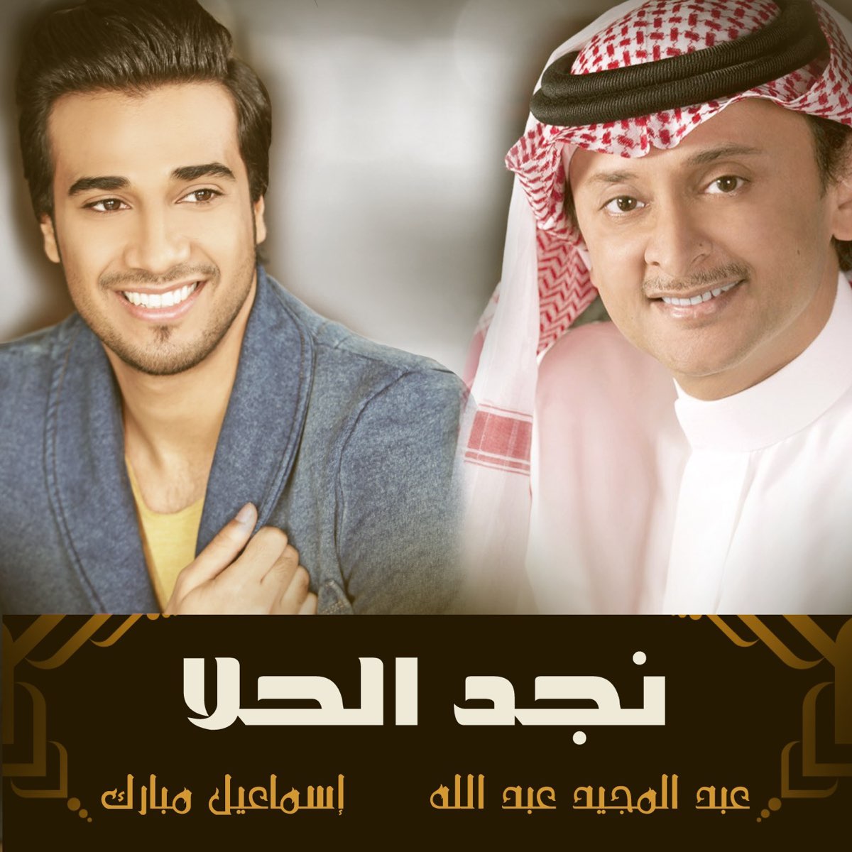 ‎Najd Al Hala - Single - Album by Abdul Majeed Abdullah & Ismail ...