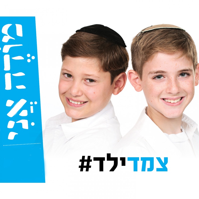 מודה אני - Tzemed Yeled: Song Lyrics, Music Videos & Concerts