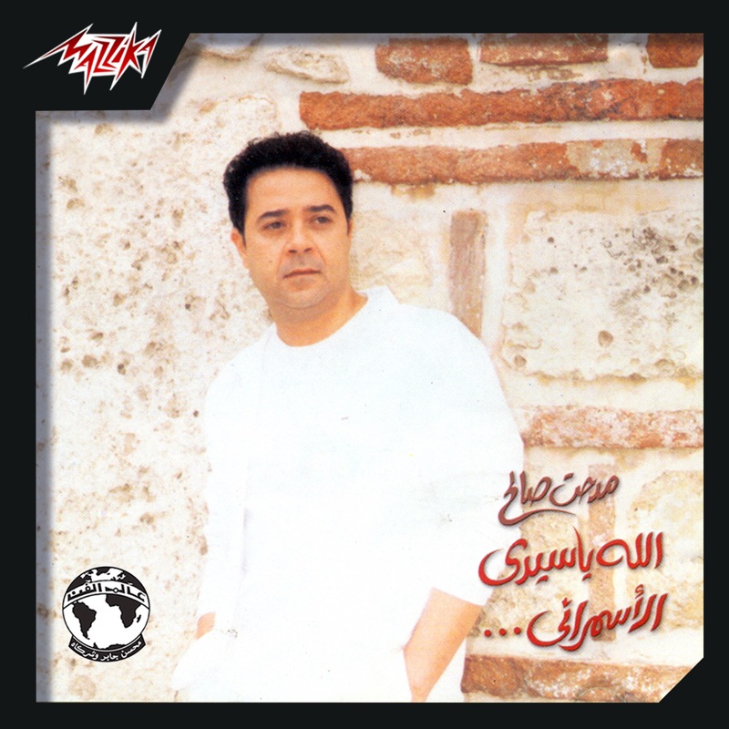 Allah Ya Sidi - Medhat Saleh: Song Lyrics, Music Videos & Concerts