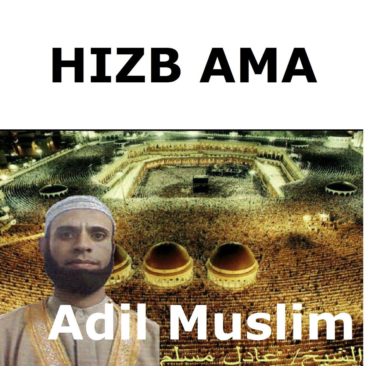 ‎Hizb Ama (Quran - Coran - Islam) - Album by Adil Muslim - Apple Music