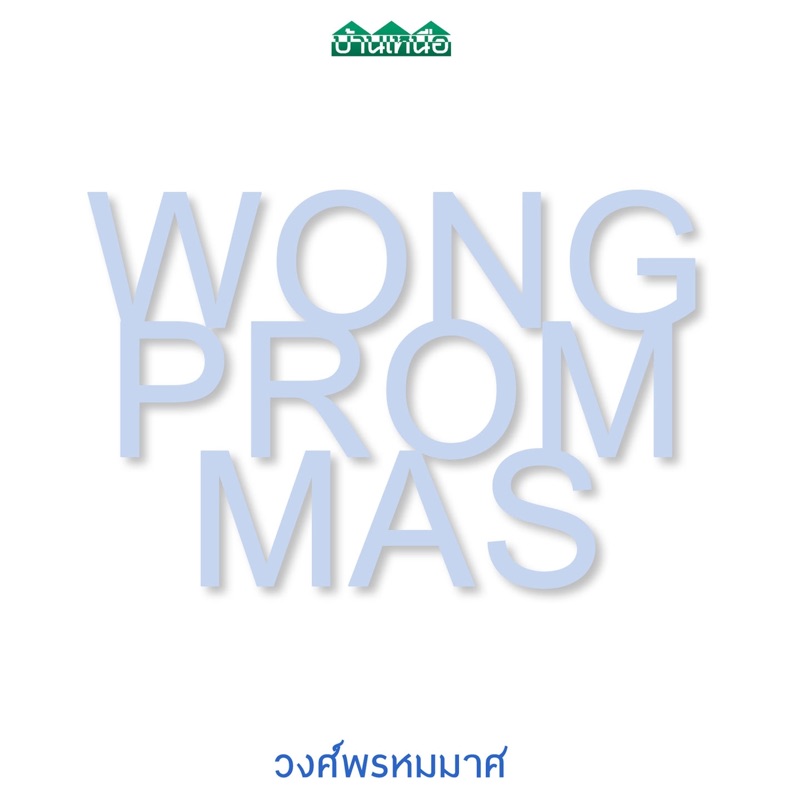 ฮักกำเดียวคงยังบ่ปอ - Wong Prom Mas: Song Lyrics, Music Videos & Concerts